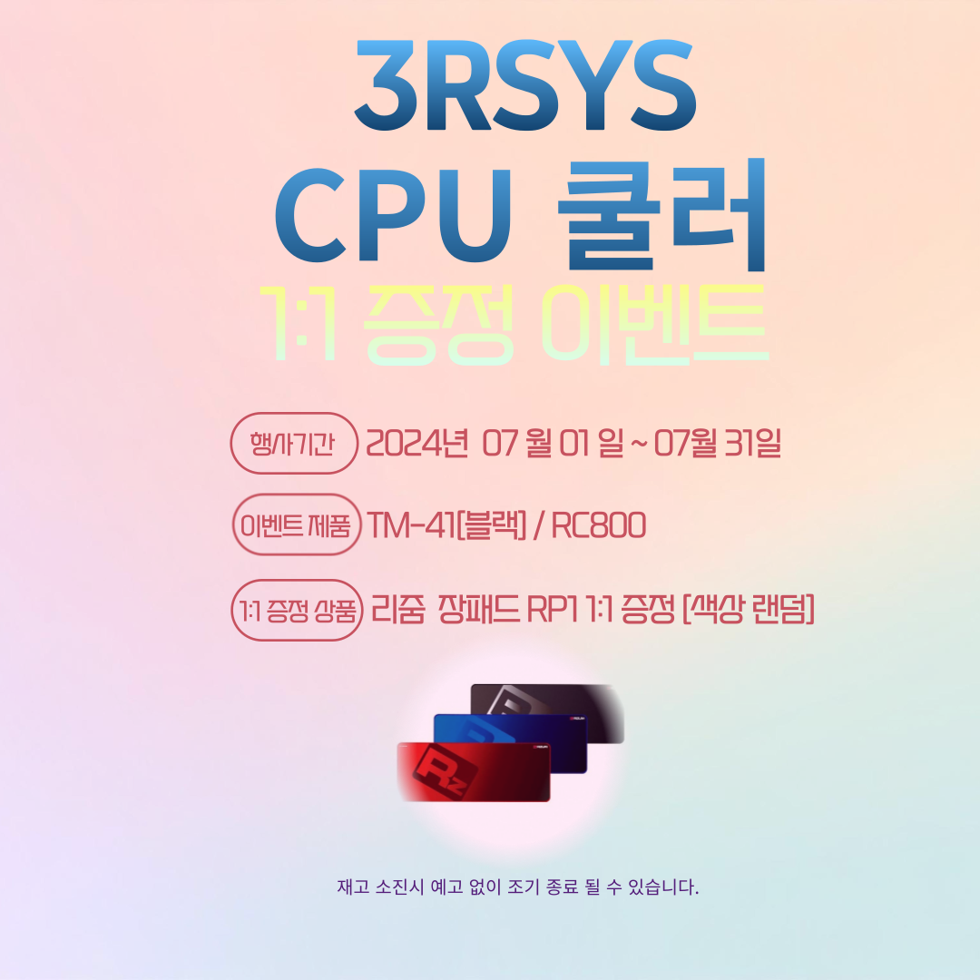 3RSYS CPU쿨러 증정이벤트 :: 컴퓨터 전문 쇼핑몰 가이드컴