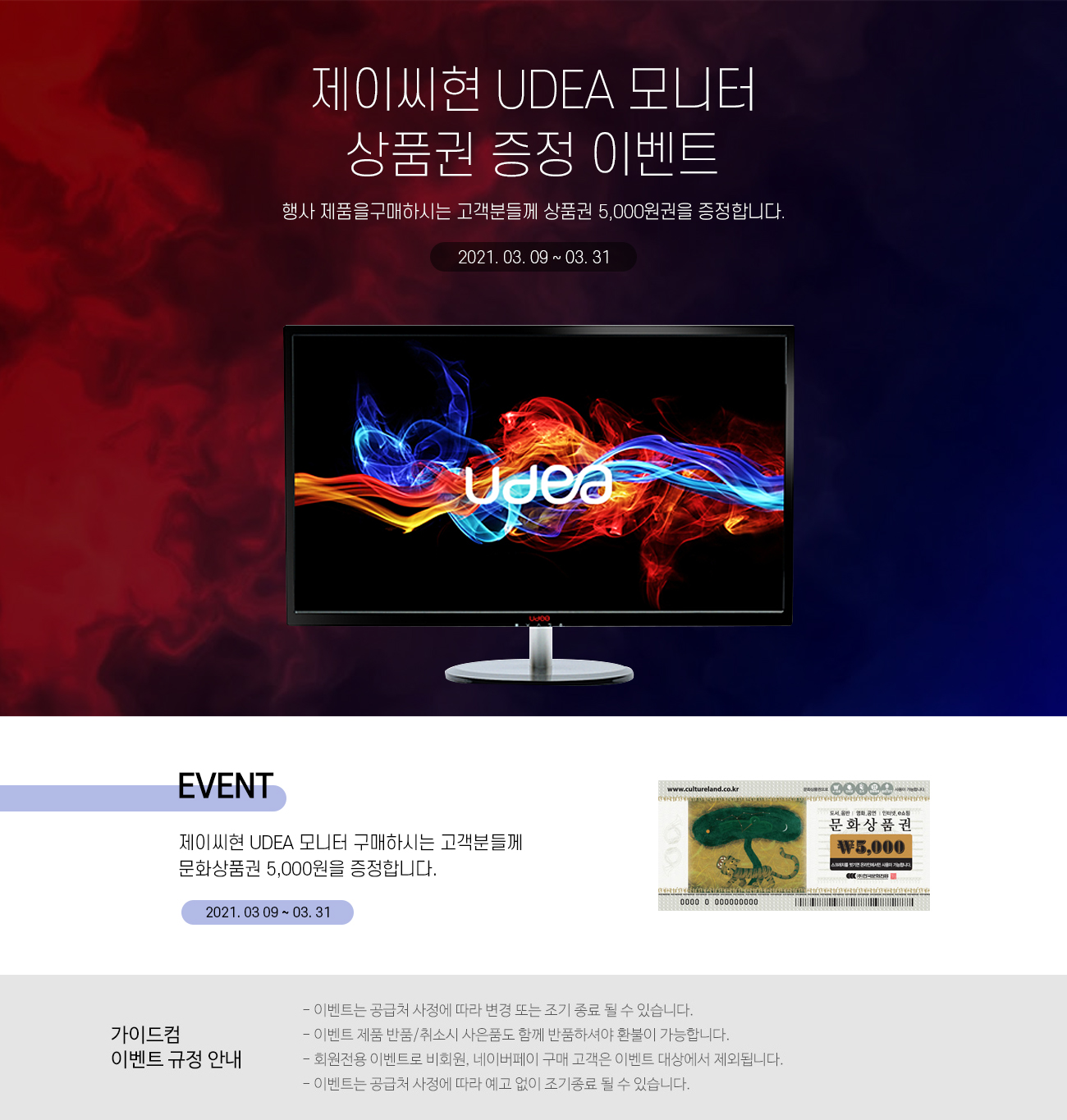 제이씨현 udea 모니터 상품권 증정 이벤트 :: 컴퓨터 전문 쇼핑몰 가이드컴